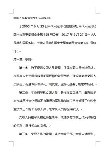 中国人民解放军文职人员条例截图