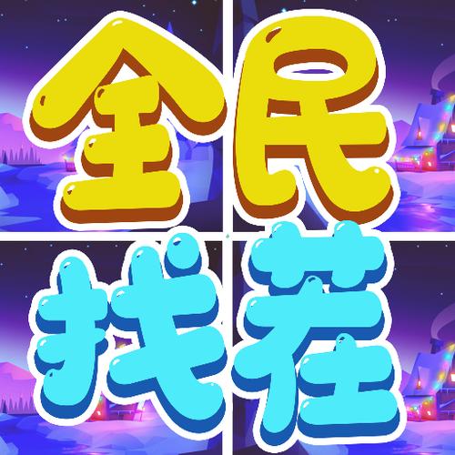 下载全民找茬赚钱版图标