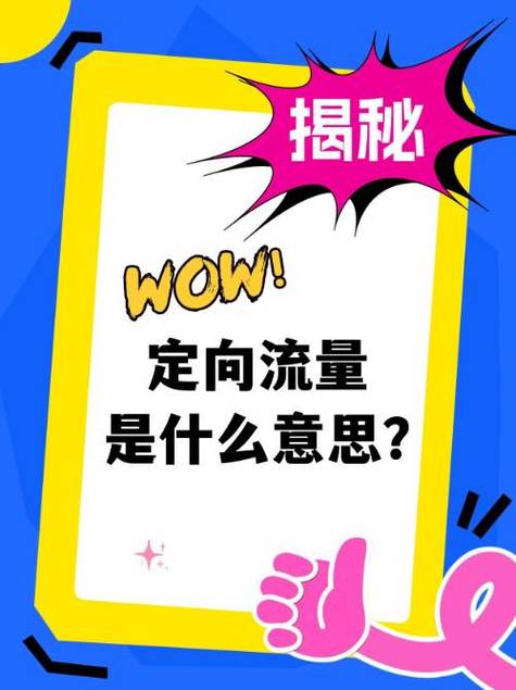 通用流量和定向流量有什么区别图标