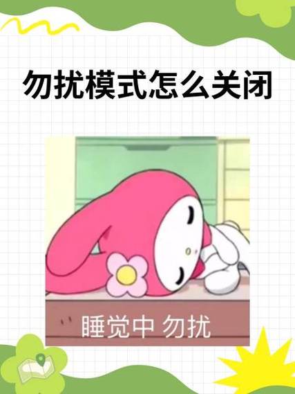 允许打扰是关还是开好图标