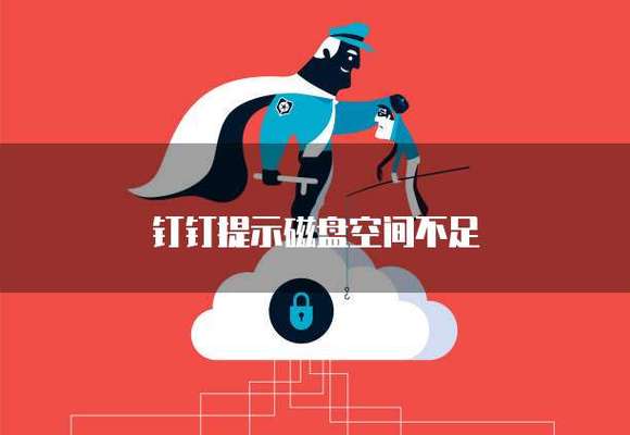 钉钉上传文件显示空间容量不足图标