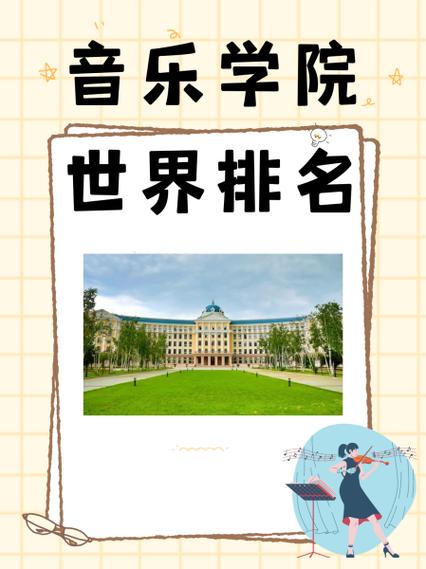 全球十大顶尖音乐学院