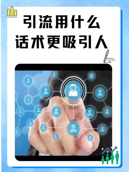 引流用什么话术更吸引人图标