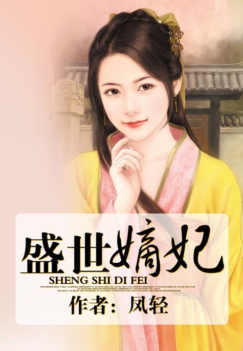 盛世嫡妃在哪个小说app能看图标