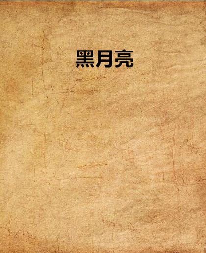 黑月亮是什么意思图标