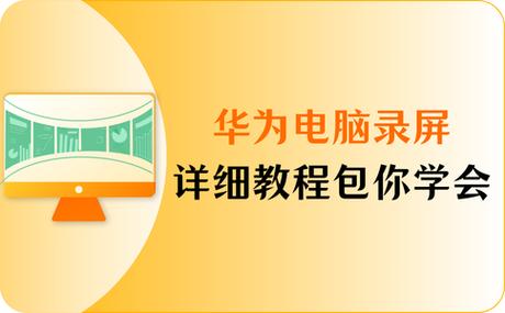 华为录屏快捷键不见了电脑图标