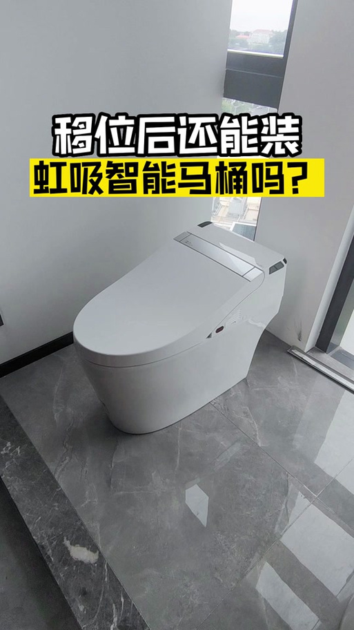 马桶移位 智能马桶