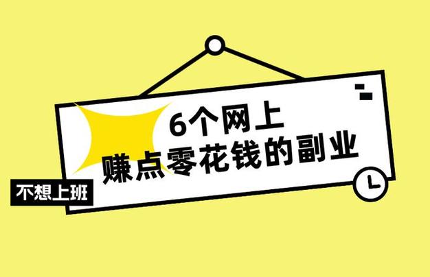 网上赚些零花钱截图