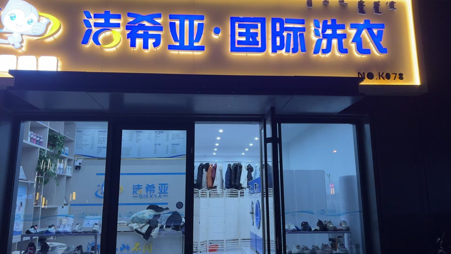 洁希亚干洗店加盟口碑怎么样