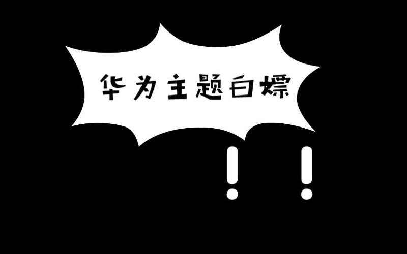 华为主题免费白嫖图标