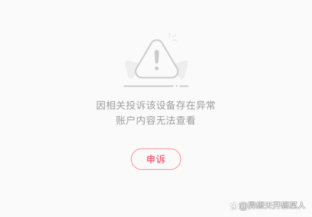 抖音提示设备异常截图
