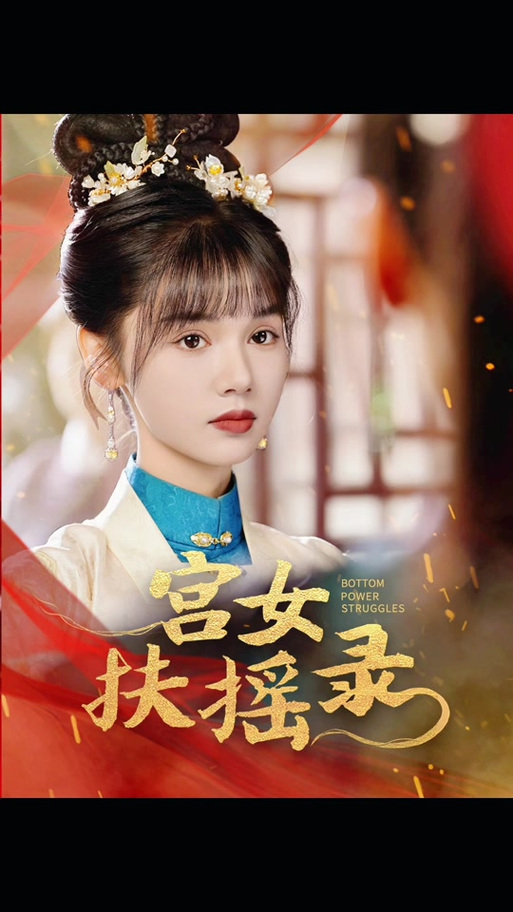 湮宫美人录by棠梨煎雪类似小说截图