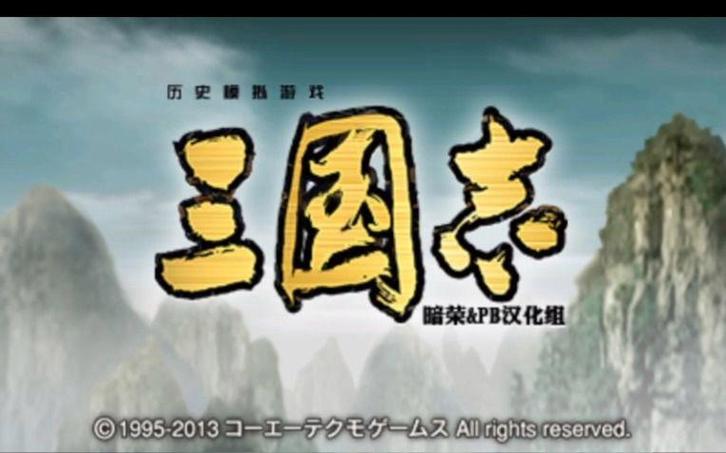 三国志汉化版图标