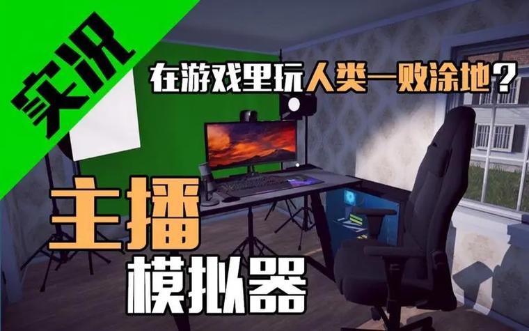 主播生活模拟无限金币截图