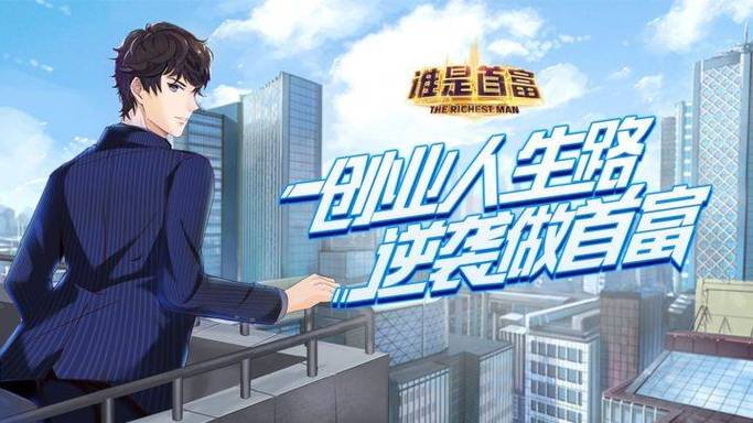 谁是首富可以赚钱吗