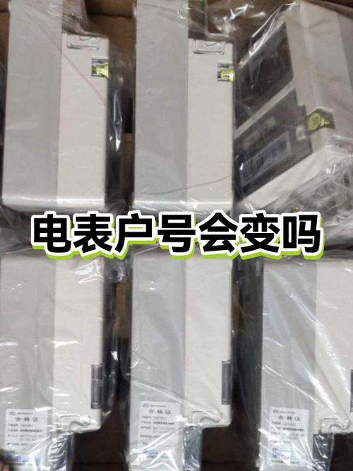 换了电表户号会变吗截图