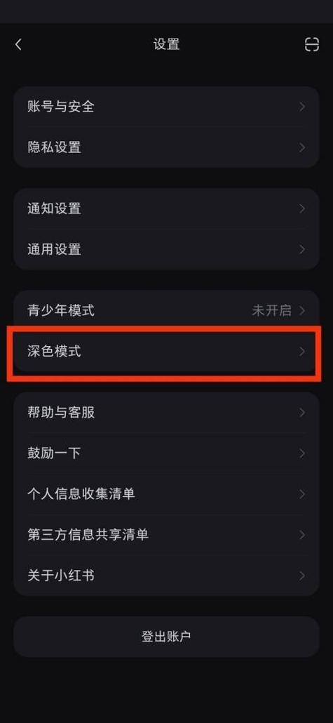 小红书黑色模式