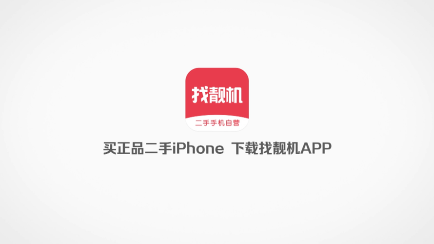 二手平台找靓机app图标