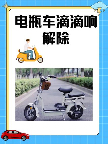 电动车滴滴响怎么解除图标