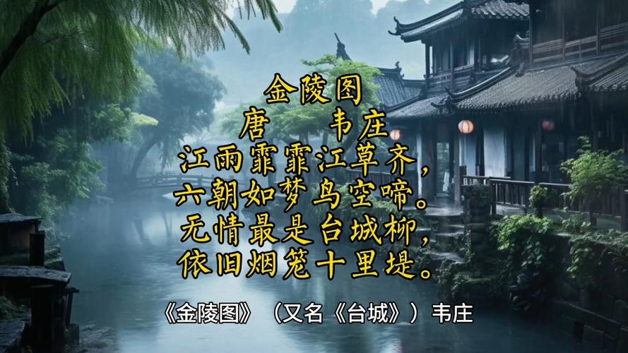 金陵图古诗韦庄截图