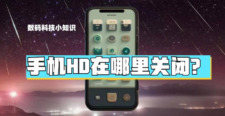 红米k20pro的HD关闭设置