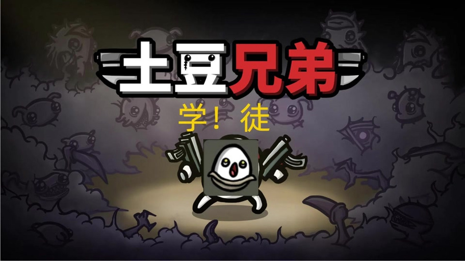 土豆兄弟内置菜单特色介绍图标