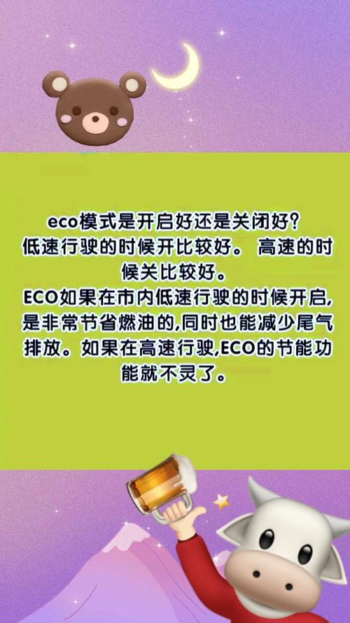 ECO关闭好还是开着好截图