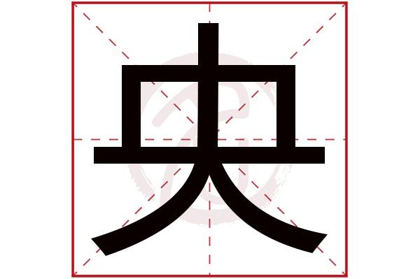 央央是什么意思四川话图标
