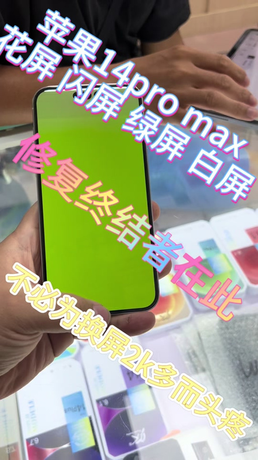 手机摔了一下屏幕绿色闪屏图标
