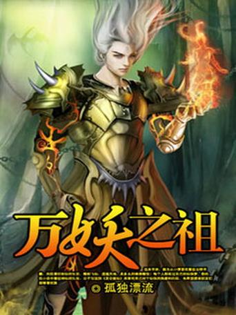 万妖之祖是谁?截图