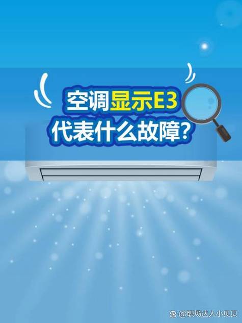 打开空调上面就显示E3怎么办啊截图