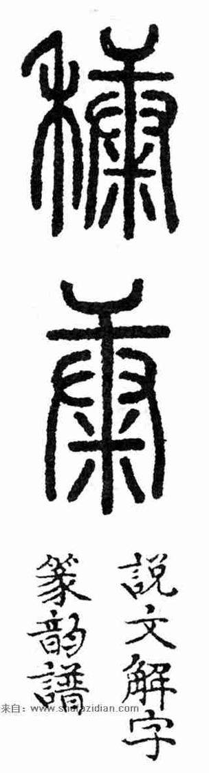 篆字图片转换成简体字截图