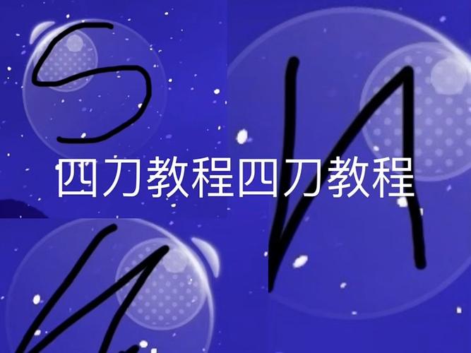 咸鱼四刀怎么打100%成功率