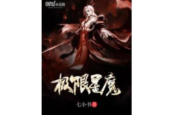 极限星魔全本
