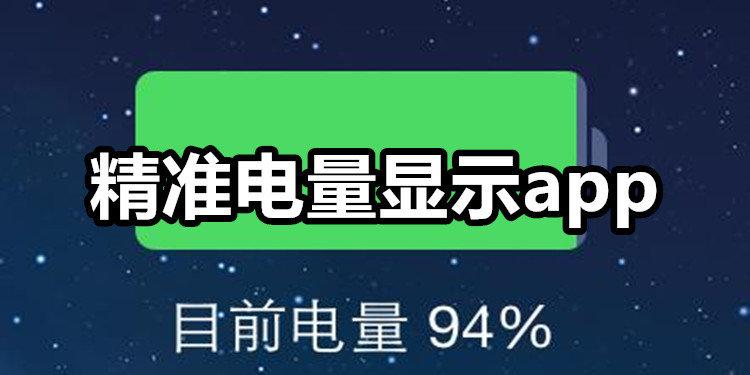 电量显示软件下载图标