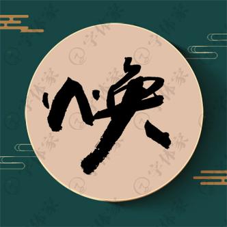 字体慢慢变红图标