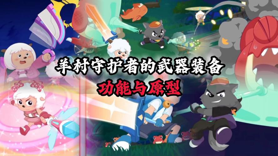 羊守12小羊武器全名单图标