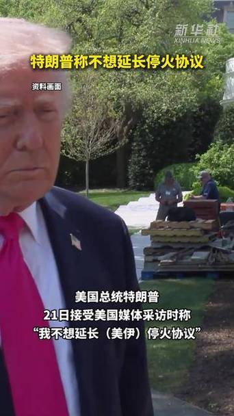 特朗普称不想延长停火协议图标