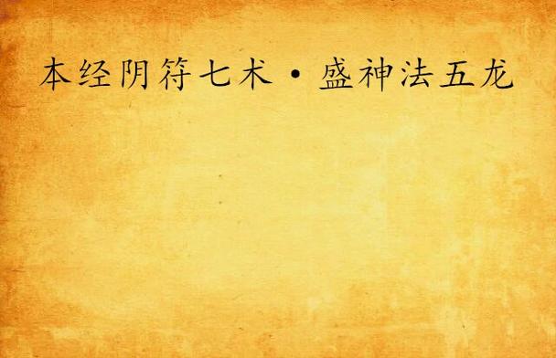 鬼谷子本经阴符之盛神法是什么图标