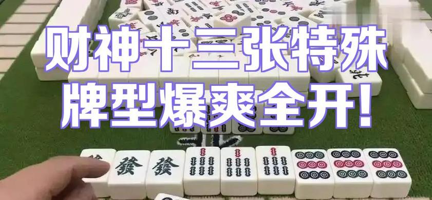 财神十三张有没有开挂