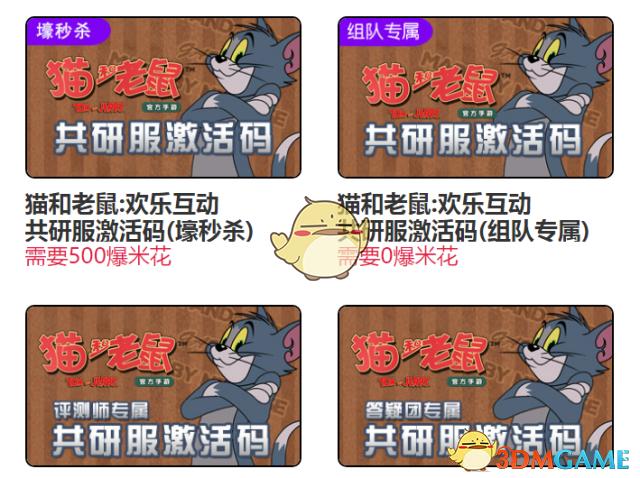 猫和老鼠共研服的激活码图标