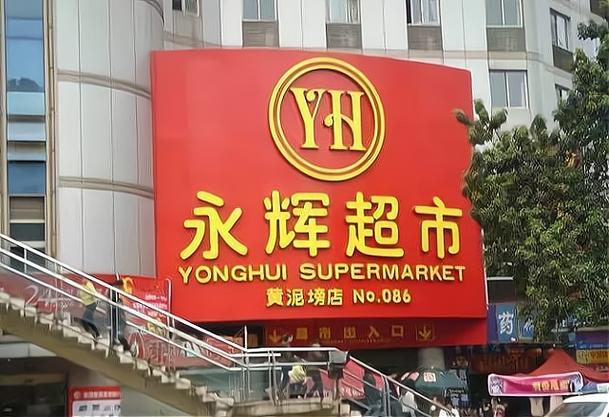 永辉超市兄弟简历图标