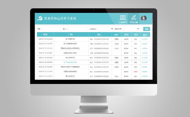 药聚汇远程审方管理系统截图