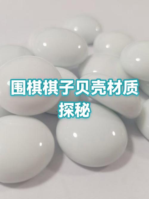 棋子是用什么材料做的图标