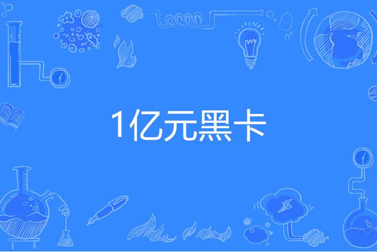 一类卡能收一个亿吗图标