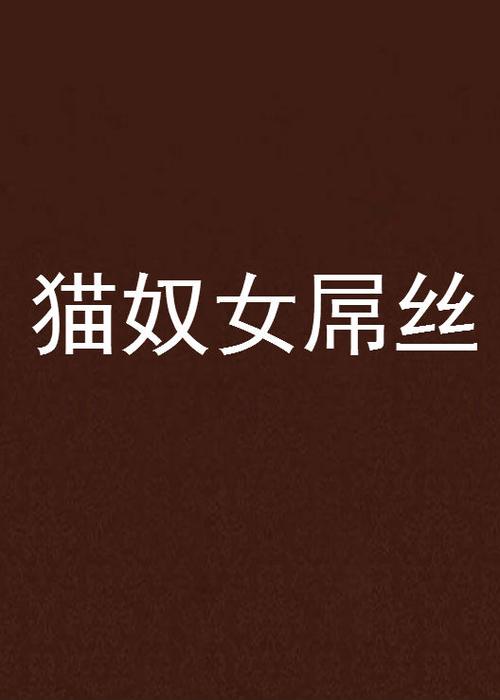 猫猫网小说全文免费阅读最新章节图标