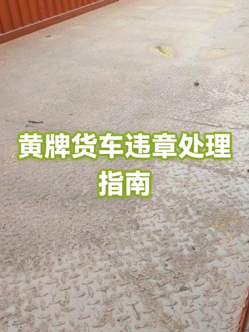 黄牌货车怎么查违章图标