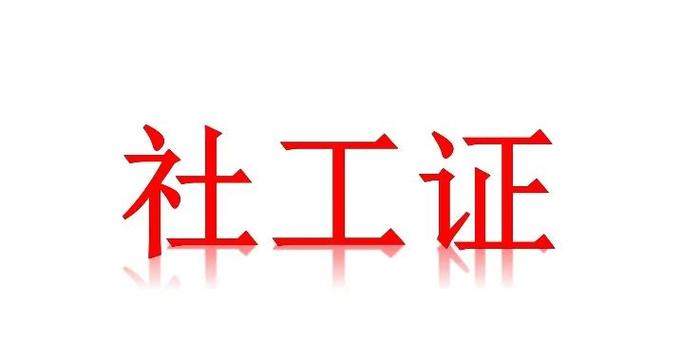 社工证查询截图