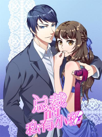 总裁的私有小秘免费漫画图标