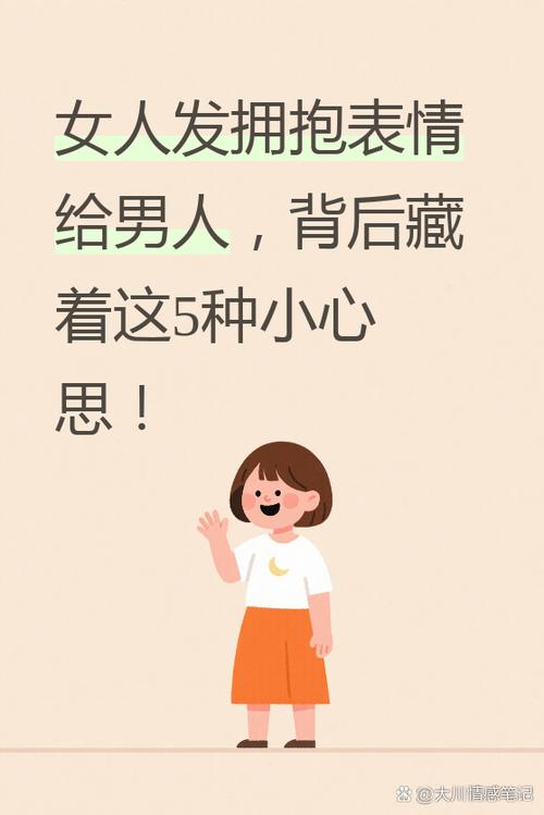 女人敢发拥抱表情说明图标